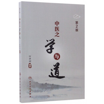 中医之学与道(第2版)