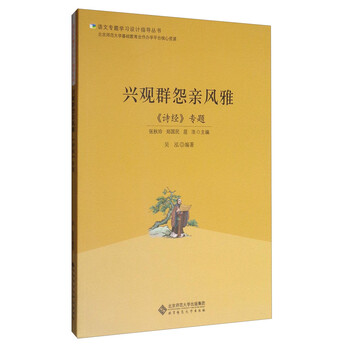 语文专题学习设计指导丛书 兴观群怨亲风雅：《诗经》专题