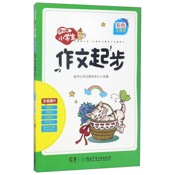开心猫.小学生作文起步(彩色注音版)