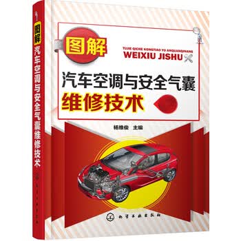 图解汽车空调与安全气囊维修技术