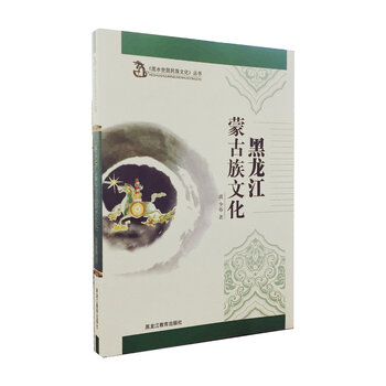 【黑水世居民族文化】黑龙江蒙古族文化