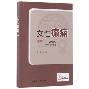 女性癫痫(第2版)