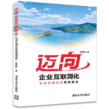 迈向企业互联网化：社会化商业的香格里拉
