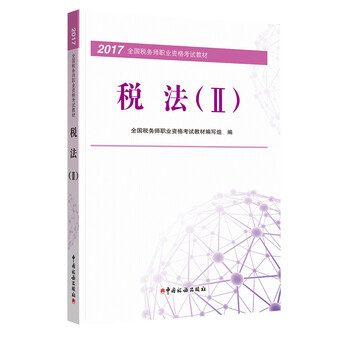 【正版新书】2017-税法(II)   9787567805392