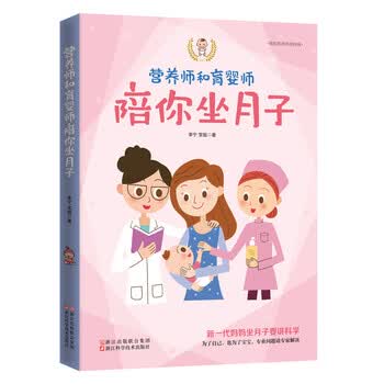   营养师和育婴师陪你坐月子9787534175237浙江科学技术