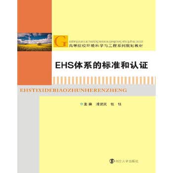 高等院校环境科学与工程系列规划教材 EHS体系的标准和认证