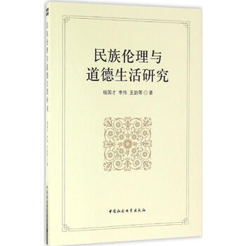 民族伦理与道德生活研究