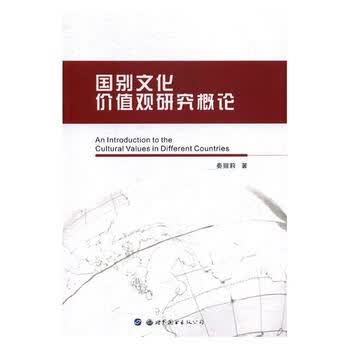 国别文化价值观研究概论 文化 书籍