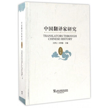 中国翻译家研究（当代卷）