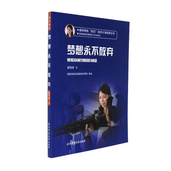 梦想永不放弃-精英教练双百培养计划成果丛书