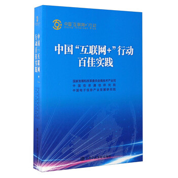 正版书籍 中国互联网+行动百佳实践9787503559730