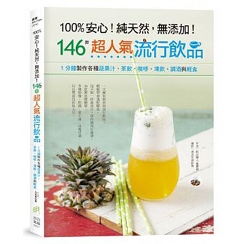 146款超人气流行饮品 1分钟制作各种蔬果汁、茶饮、咖啡、冻饮、调酒与轻食 港台原版