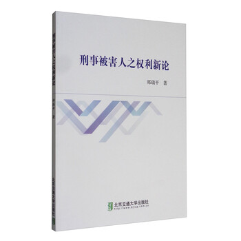 刑事被害人之权利新论