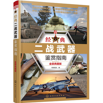 经典二战武器鉴赏指南（金装典藏版）（二战武器图鉴大全 畅销多年）