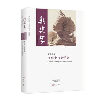 新史学（第十七辑 文化史与史学史）