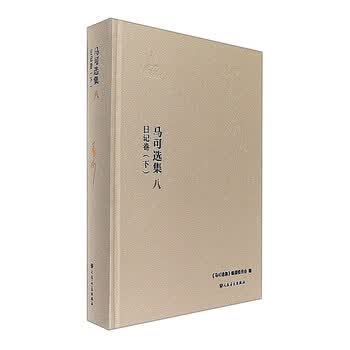 马可选集8：日记卷（下）