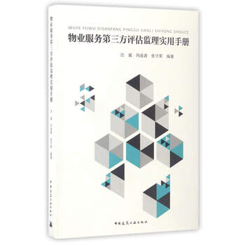 物业服务第三方评估监理实用手册