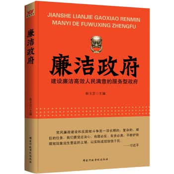   廉洁政府9787515008929国家行政学院
