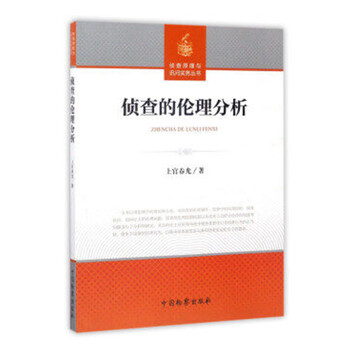 侦查的伦理分析/侦查原理与讯问实务丛书
