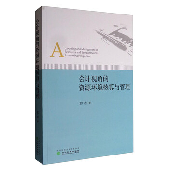 会计视角的资源环境核算与管理