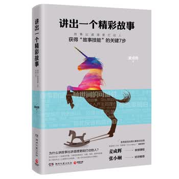 讲出一个精彩故事9787540480752湖南文艺麦成辉