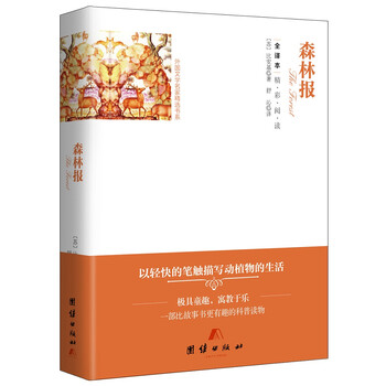 外国文学名家精选书系全译本--森林报（精装）