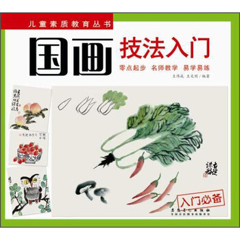 儿童素质教育丛书：国画技法入门