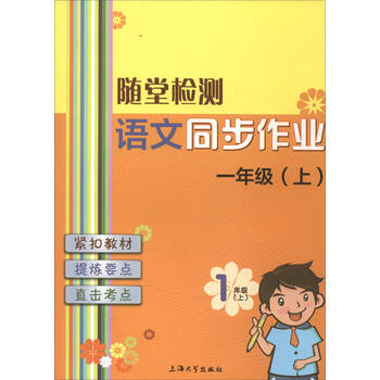 随堂检测：语文同步作业（一年级上）