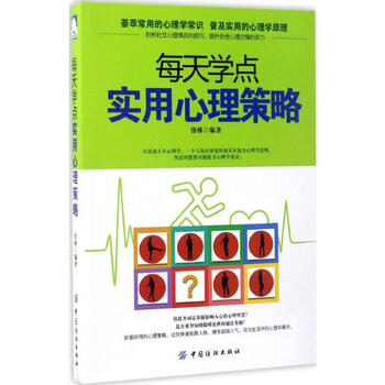 每天学点实用心理策略