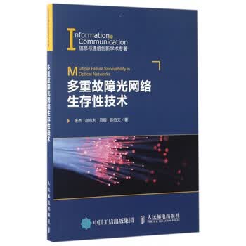 多重故障光网络生存性技术/信息与通信创新学术专著