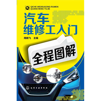 汽车维修工入门全程图解