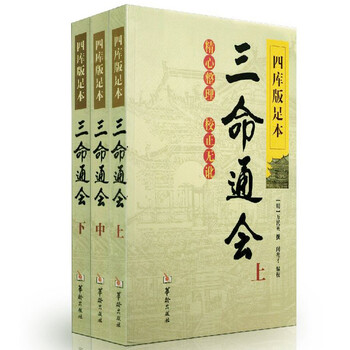 正版四库版足本 三命通会（上中下）万明英著古代命理学巨著