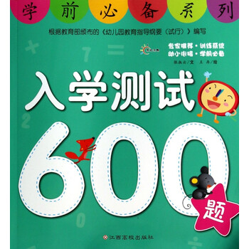 入学测试600题/学前**系列