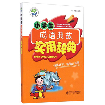 小学生成语典故实用辞典