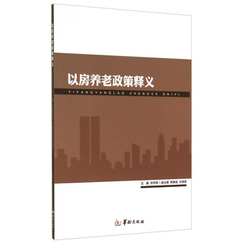 以房养老政策释义