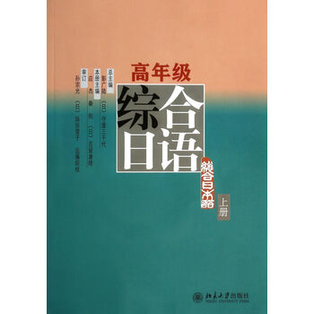 高年级综合日语(上)