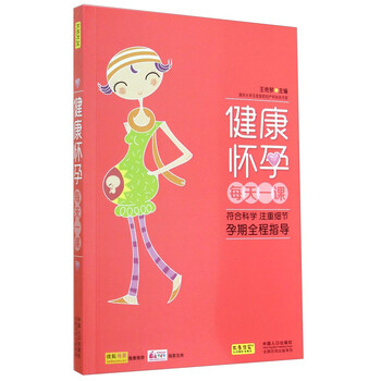 正版 健康怀孕每天一课9787510125140