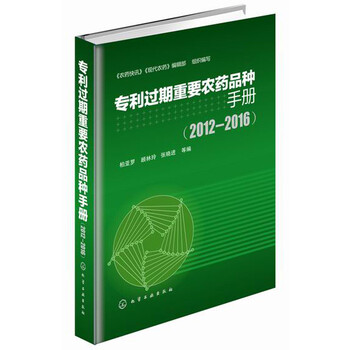 专利过期重要农药品种手册（2012-2016）