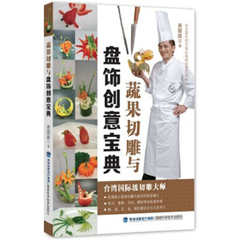 蔬果切雕与盘饰创意宝典9787533545772