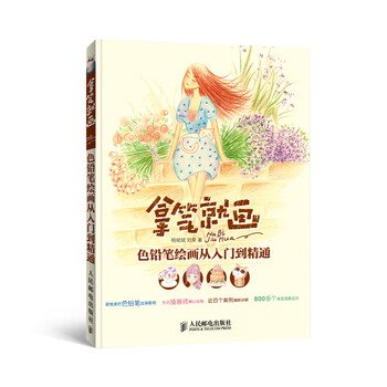 拿笔就画 色铅笔绘画从入门到精通（绘客出品）