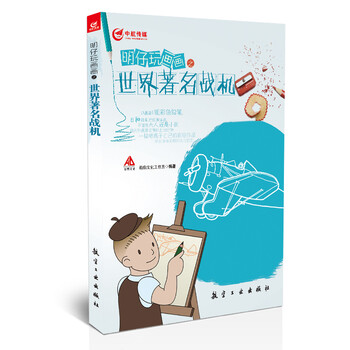 明仔玩画画之战机