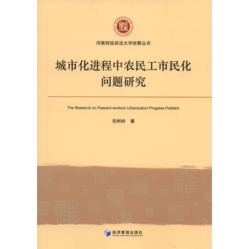 城市化进程中农民工市民化问题研究