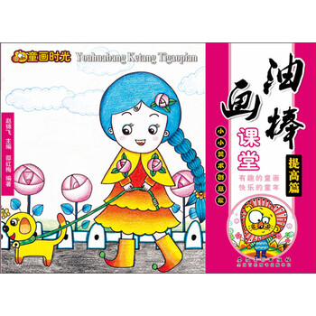 童画时光 油画棒课堂 提高篇