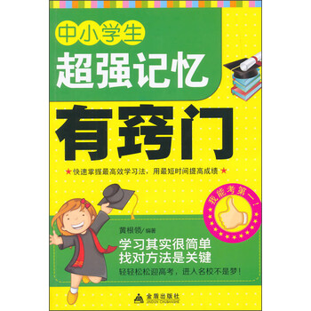 正版 中小学生超强记忆有窍门 9787508296999
