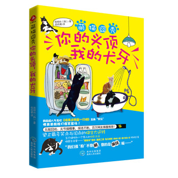 正版书籍 萌猫囧秀：你的头顶,我的犬牙9787221122643