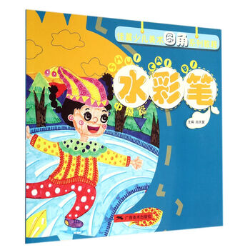 水彩笔(中级篇佳翼少儿美术圆角系列教程)