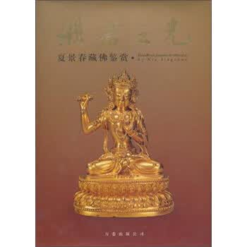般若之光：夏景春藏佛鉴赏