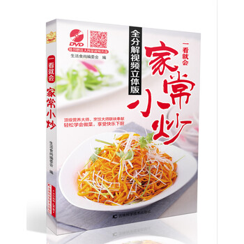 一看就会家常小炒（全分解视频立体版）