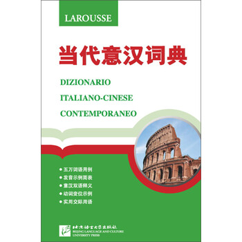 当代意汉词典 9787561940570 (意)乔万尼·比奇(Giovanni Picci) 主编