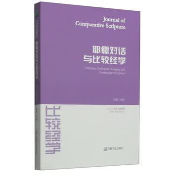 耶儒对话与比较经学（第四辑 2014年）